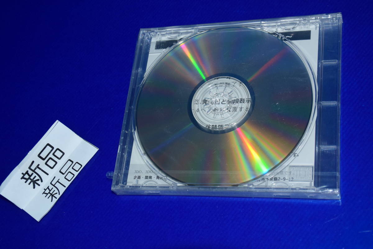 1406/当時物/非売品/ /3DO/ソード アンド ソーサリー/Sword & Sorcery/デモ版/Panasonic/REAL体験版 ...