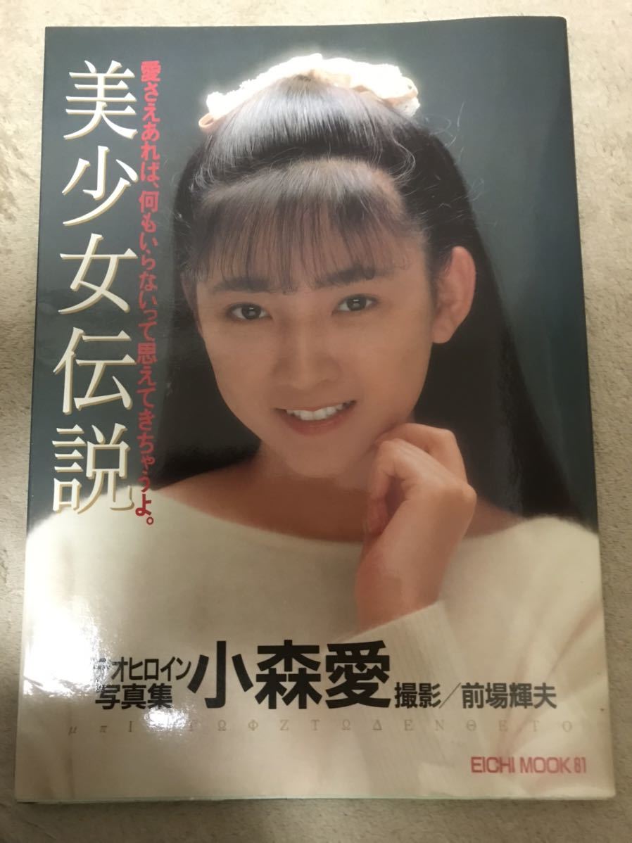 写真集 小森愛 美少女伝説 EICHI MOOK 97 英知出版 クリックポスト可能(その他)｜売買されたオークション情報、yahooの商品情報をアーカイブ公開 - オークファン（aucfan ...