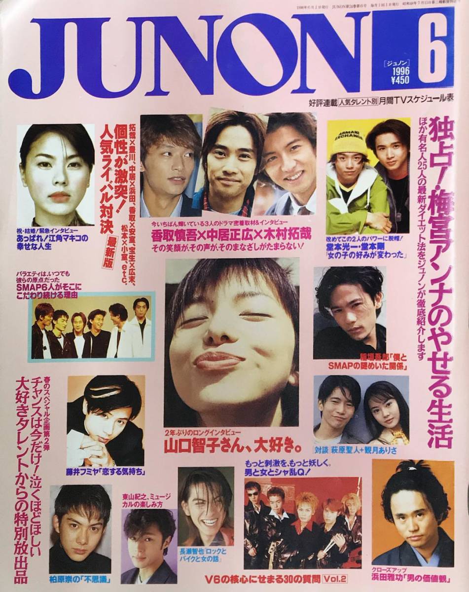 ジュノン'96.6月号／SMAP 山口智子 V6／主婦と生活社(JUNON)｜売買されたオークション情報、yahooの商品情報をアーカイブ公開 - オークファン（aucfan.com）