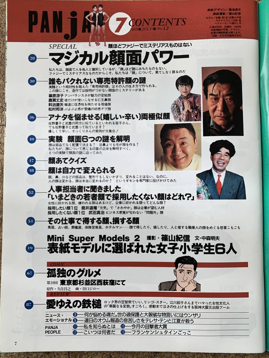 月刊パンジャ PANJA 1995年7月号 マジカル顔面パワー 表紙モデルに選ばれた女子小学生6人 孤独のグルメ(その他)｜売買されたオークション情報、yahooの商品情報をアーカイブ公開 ...