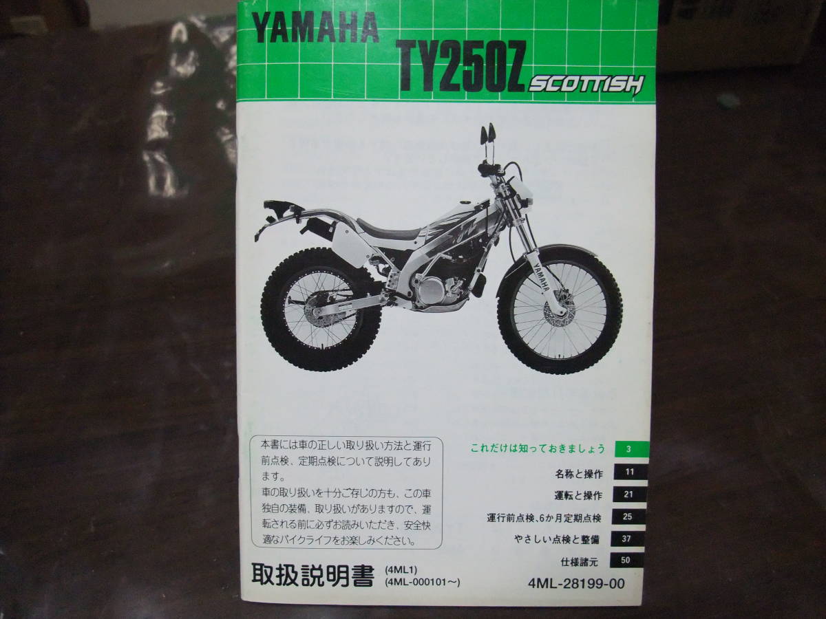 ヤマハ TY250Z SCOTTISH スコティッシュ 4ML-28199-00 4ML1 TY250ZS 取扱説明書 サービスマニュアル ...