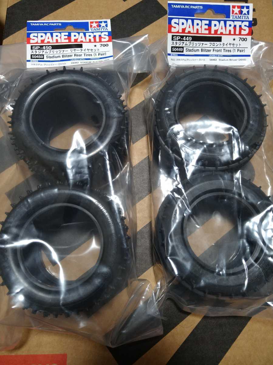 タミヤ スタジアムブリッツァー スペアタイヤ 前後セット SP-450 SP-449 ブリッツァービートル スタジアムサンダー ダイナ ...