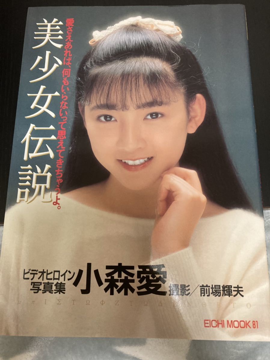 写真集 小森愛 美少女伝説 EICHI MOOK 97 英知出版 クリックポスト可能 状態良好(その他)｜売買されたオークション情報、yahooの商品情報をアーカイブ公開 - オークファン ...