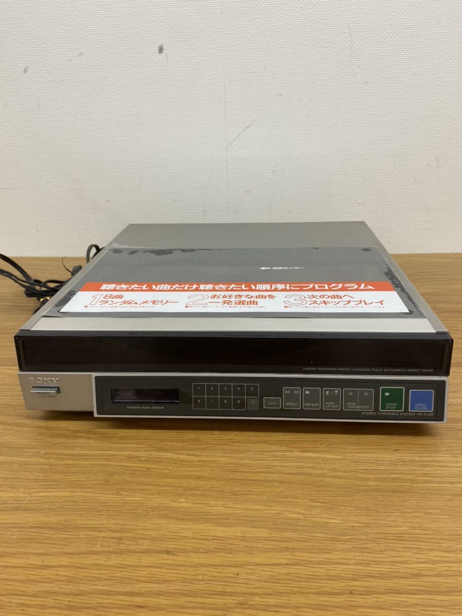 SONY ソニー PS-FL99 レコードプレーヤー ステレオターンテーブル 昭和レトロ アンティーク オーディオ機器 簡易 KH09の質問一覧