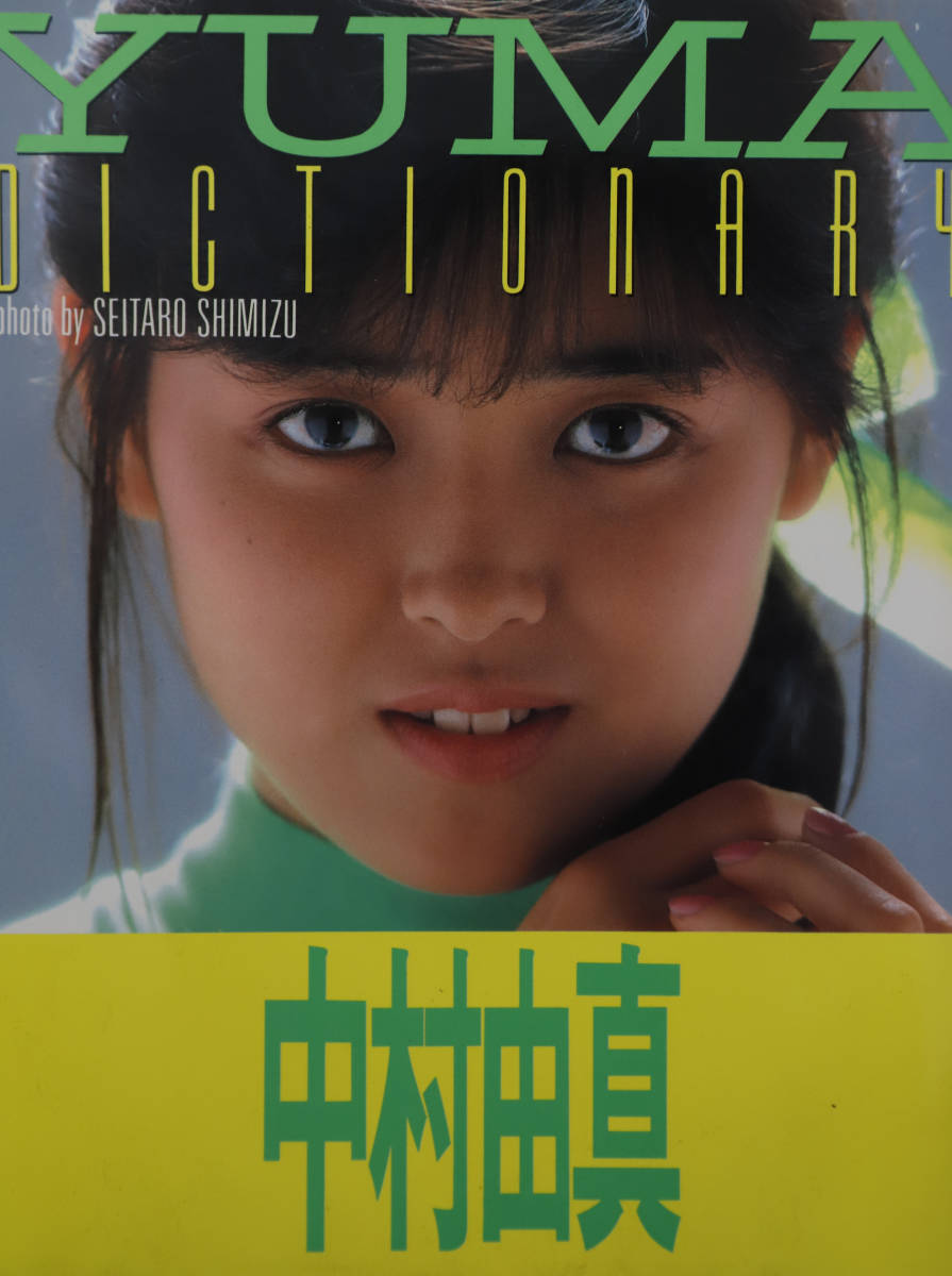 お宝 中村由真 17歳 写真集 YUMA DICTIONARY 1988年/(複数被写体)｜売買されたオークション情報、yahooの商品情報をアーカイブ公開 - オークファン（aucfan.com）
