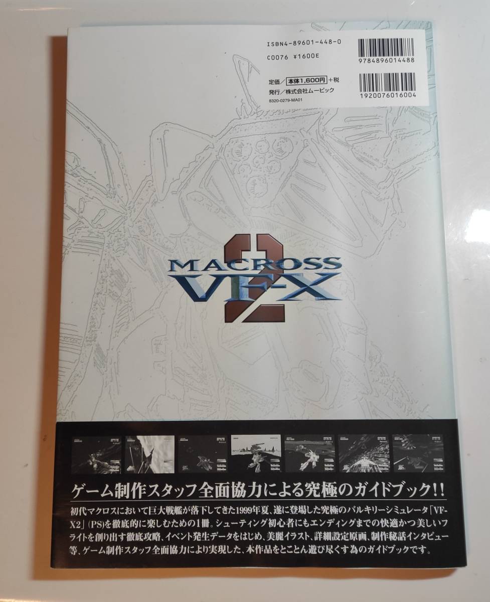帯付 マクロスVF‐X2 公式ビジュアルガイド 設定資料集(ゲーム設定資料集)｜売買されたオークション情報、yahooの商品情報をアーカイブ公開 - オークファン（aucfan.com）