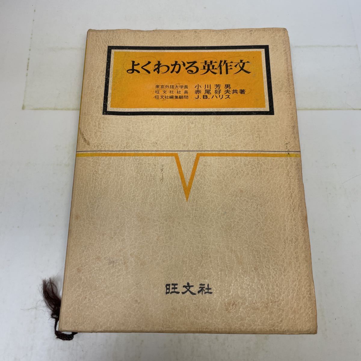 220304 N08 よくわかる英作文 旺文社 小川芳男 赤尾好夫 J.B.ハリス 昭和43年 英語 参考書 大学受験(英語)｜売買されたオークション情報、yahooの商品情報をアーカイブ公開 ...