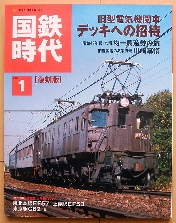 DVD付 国鉄時代 旧型 電気機関車EF57客車EF16東北本線EF15寝台ED19夜行EF52急行EX飯田線ED16国電 貨物 昭和JNR上野駅 九州 南武線(鉄道一般)｜売買された ...