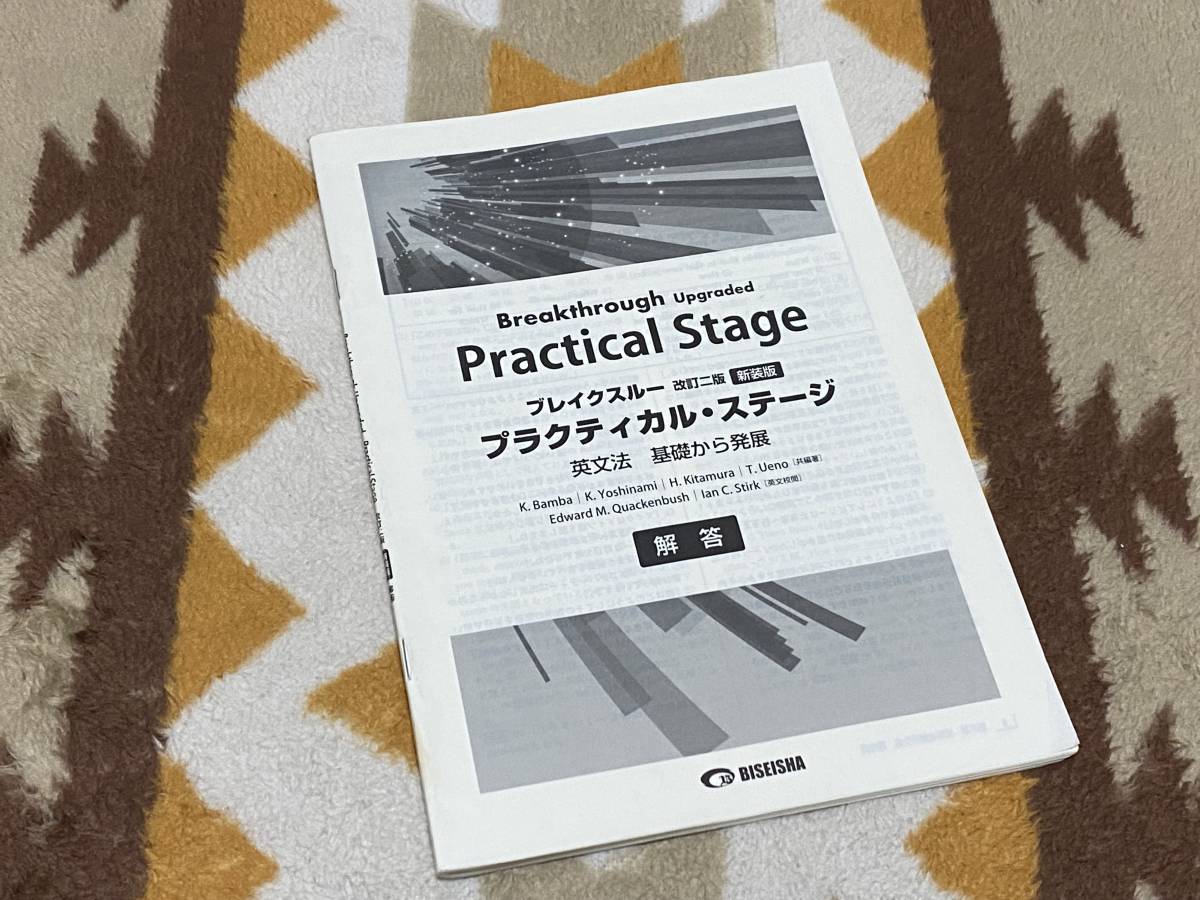 別冊解答編 ブレイクスルー 改訂二版新装版 プラクティカル ステージ 英文法 基礎から発展 Breakthrough Upgraded PracticalStage美誠社2(教科書準拠)｜売買 ...