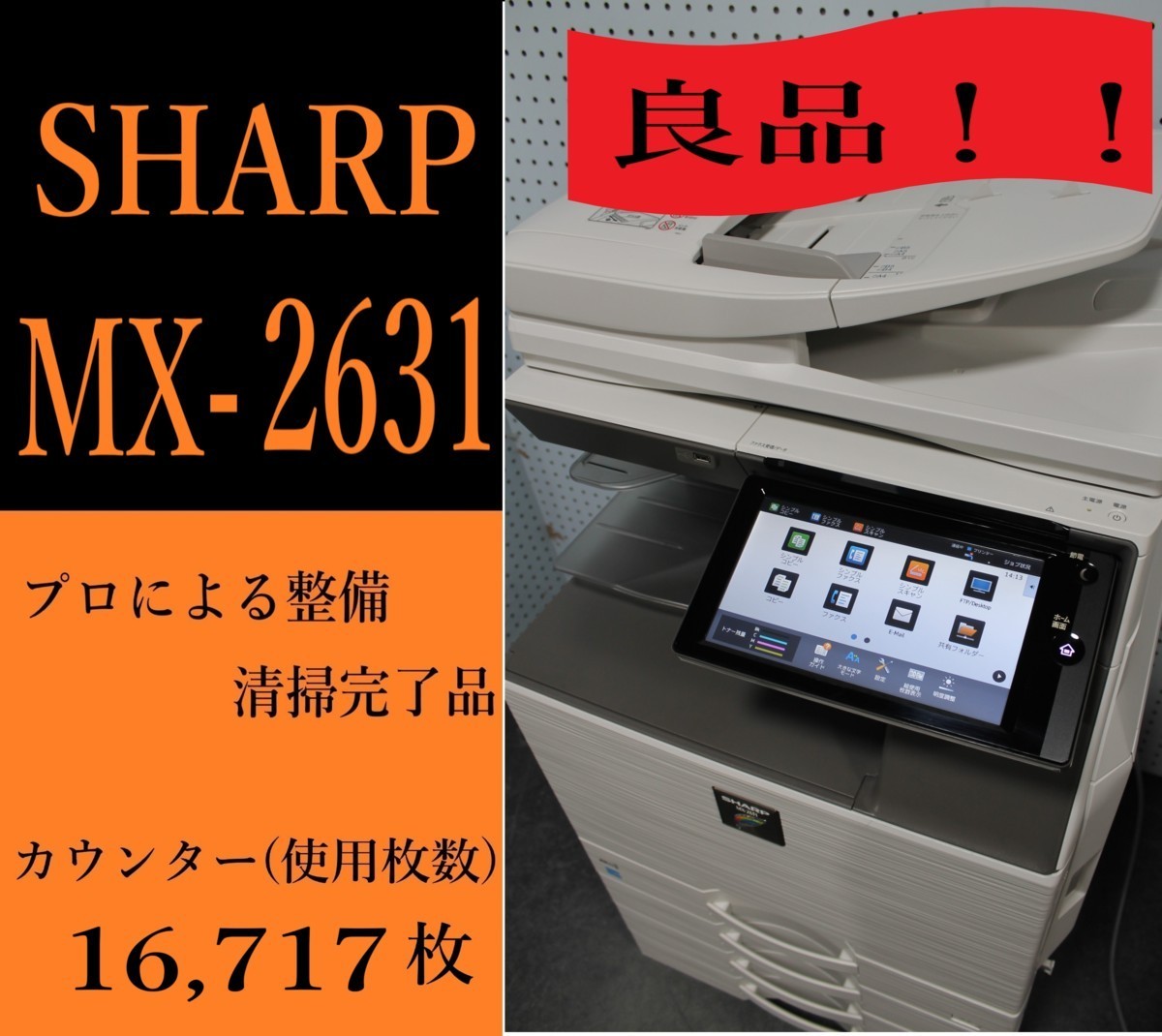 大阪発 SHARP MX-2631 トナー全色100% カウンター16 717枚 分解 整備済み 1770(シャープ)｜売買されたオークション情報、yahooの商品情報をアーカイブ公開 ...