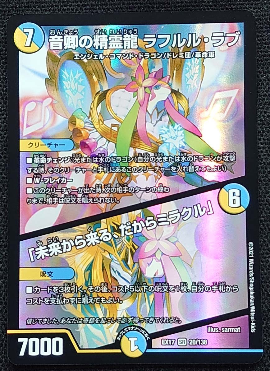 デュエルマスターズ 音卿の精霊龍 ラフルル ラブ/ 未来から来る だからミラクル 2021年版スーパーレア EX17 SR 20/138(クリーチャー)｜売買されたオークション情報、yahoo ...
