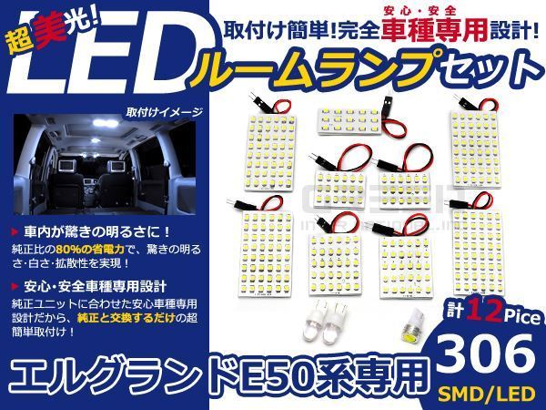 エルグランドE50 E51 前期後期 FLUX/LEDルームランプ 12P 306発 マップランプ 室内球 車種専用(その他)｜売買されたオークション情報、yahooの商品情報をアーカイブ公開 ...