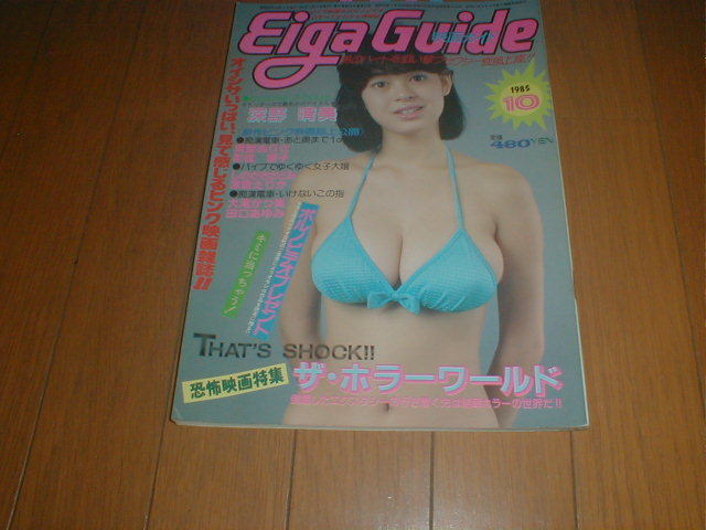 Eiga Guide 1985/10 巨乳/深野晴美/水着ピンナップ＆表紙3P 第3回にっかつ新人女優コンテスト 真堂ありさ 松田由美 井上あんり(アイドル、芸能人)｜売買されたオークション ...
