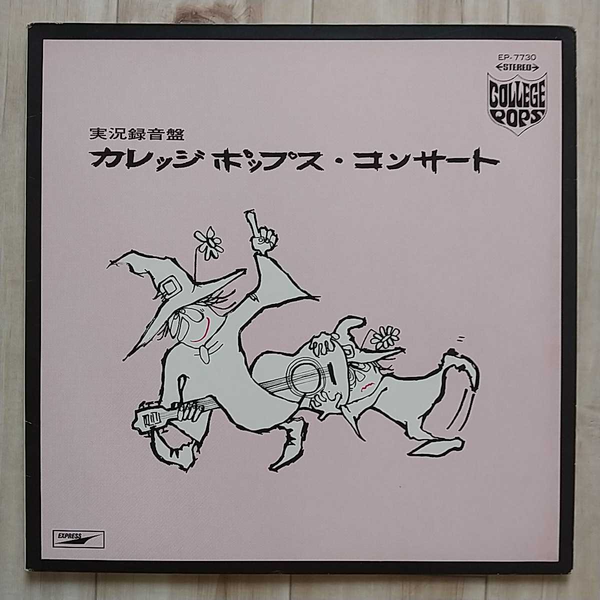 College Pops Concert カレッジポップス コンサート 実況録音盤 歌詞 レコード(ジャパニーズポップス)｜売買された ...