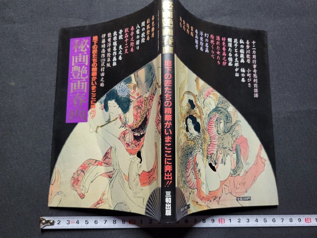 n 秘画艶画春画 SM小説1月増刊 昭和60年発行 三和出版 /d03(その他)｜売買されたオークション情報、yahooの商品情報をアーカイブ公開 - オークファン（aucfan.com）