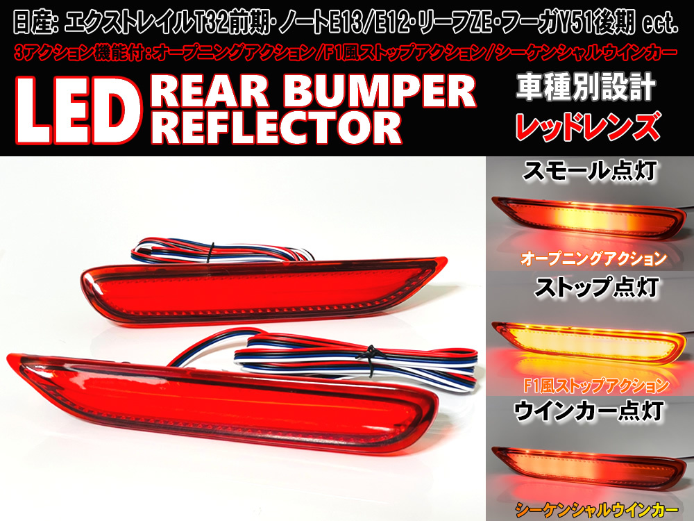 日産 ④ シーケンシャルウインカー LED リフレクター リア バンパー ライト ニスモ ノート e-Power HE12 リーフ ZE1 C26後期 セレナ(テールライト)｜売買された ...