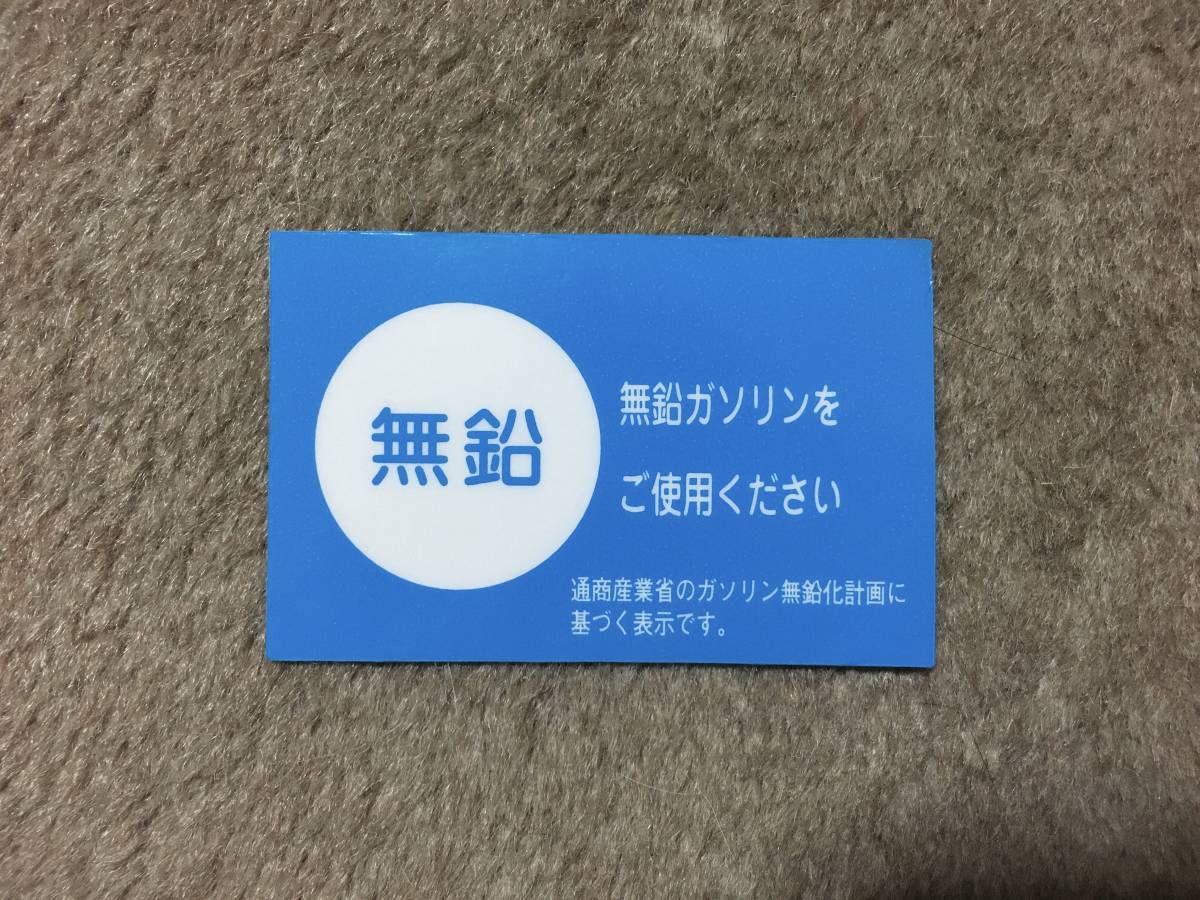 純正品 無鉛ステッカー旧車 AE86 AW11 GX61 GX71 GZ10 GZ20 GX81 JZX81 JZA70 無鉛ガソリン(トヨタ ...