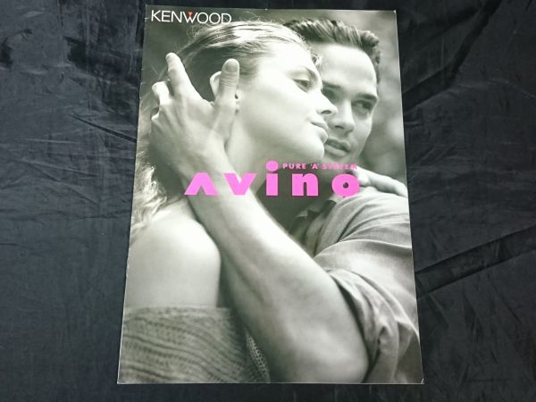KENWOOD ケンウッド Avino アヴィーノ ピュアAシステム カタログ 1997年12月 AVINO SA-7/R-SA7/DP ...