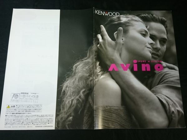 KENWOOD ケンウッド Avino アヴィーノ ピュアAシステム カタログ 1997年12月 AVINO SA-7/R-SA7/DP ...