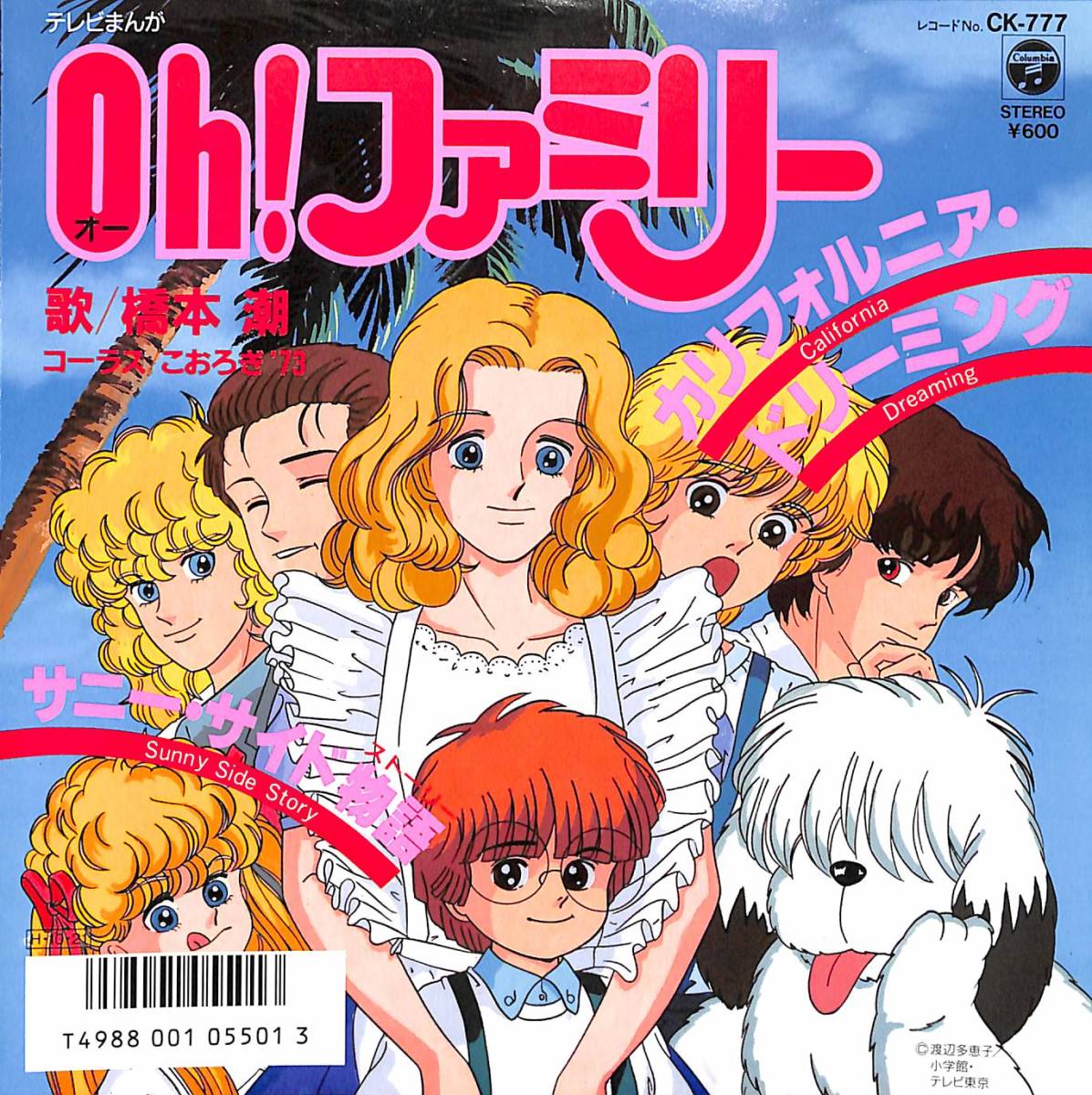 x4342/EP/Oh ファミリー/カルフォルニア ドリーミング/橋本潮 こおろぎ'73(アニメソング)｜売買されたオークション情報、yahooの商品情報をアーカイブ公開 - オークファン ...