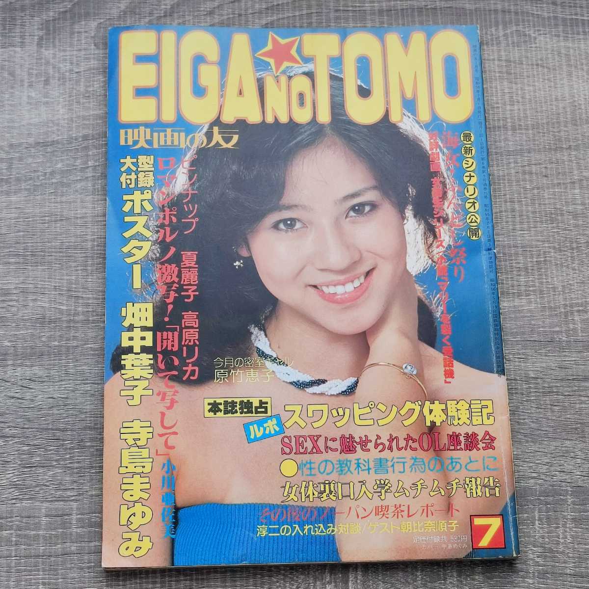 月刊誌 EIGA NO TOMO 1981年 7月号 昭和56年 映画の友 ポスター無 夏麗子高原リカ両面ピンナップ付 小川亜佐美 風間舞子 三崎奈美(映画の友)｜売買されたオークション情報 ...