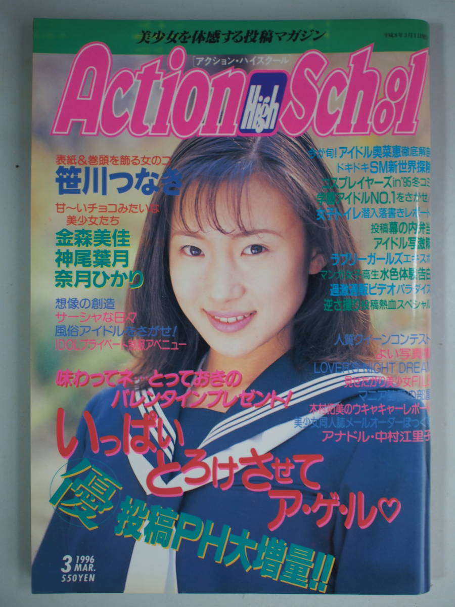 Action High School アクション ハイスクール 1996-03 笹川つなき 金森美佳 神尾葉月 奈月ひかり A5判(その他)｜売買されたオークション情報、yahooの商品情報を ...