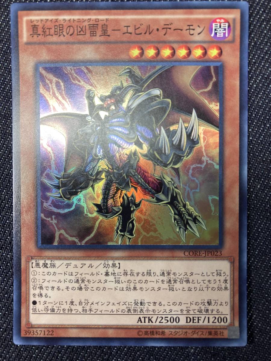 遊戯王 真紅眼の凶雷皇-エビル デーモン CORE-JP023_スーパー 送料63円(シングルカード)｜売買されたオークション情報、yahooの商品情報をアーカイブ公開 - オークファン ...