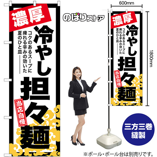 のぼり 冷やし担々麺 濃厚 SNB-7130 受注生産 のぼり旗(のぼり)｜売買されたオークション情報、yahooの商品情報をアーカイブ公開 - オークファン（aucfan.com）