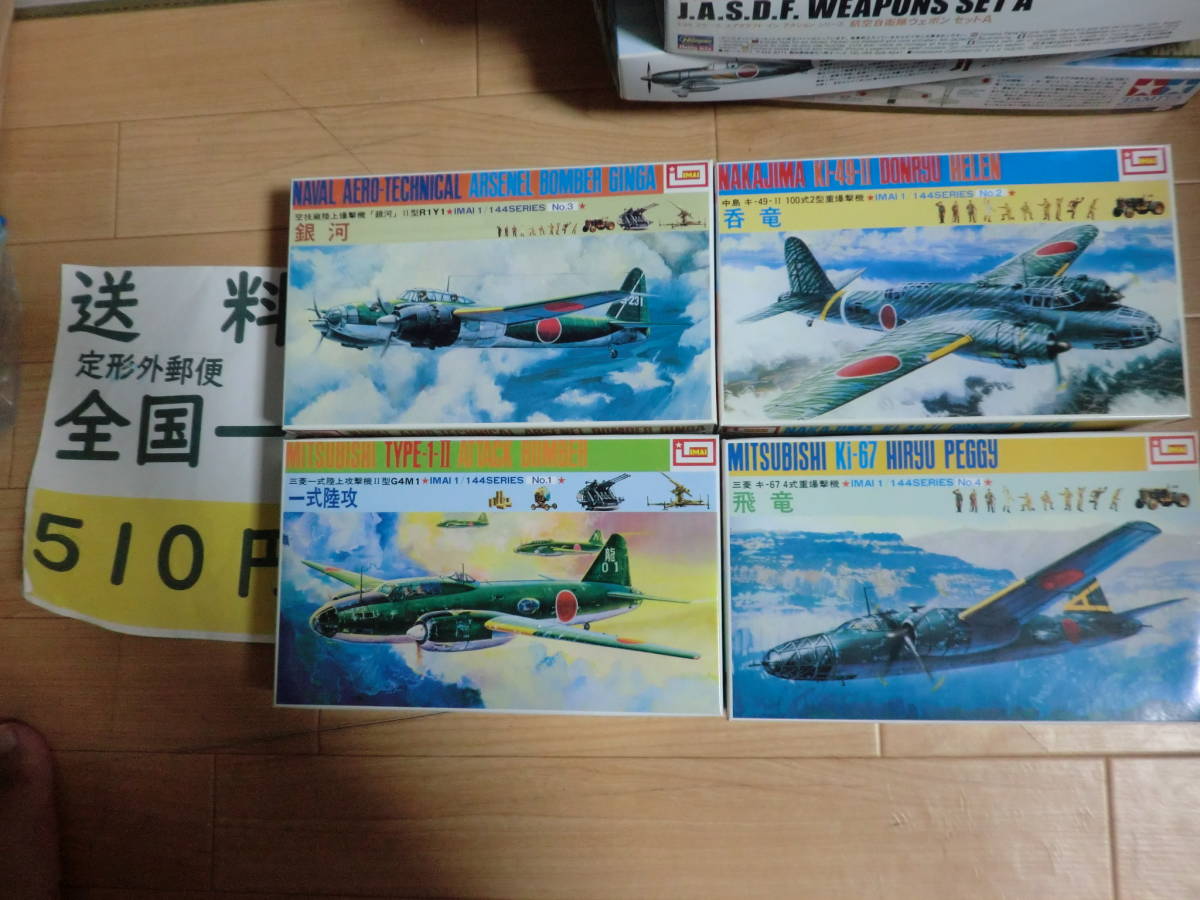IMAI 一式陸攻 飛竜 銀河 竜 1/144(日本)｜売買されたオークション情報、yahooの商品情報をアーカイブ公開 - オークファン（aucfan.com）