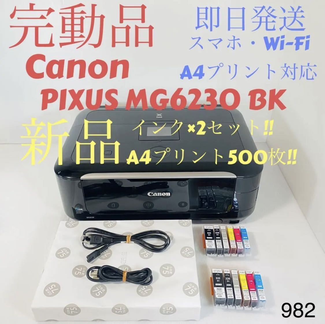 プリンター専門店 即日発送 MG6230 ブラック Canon プリンター インクジェット 印刷枚数13150枚以下(A4プリンタ)｜売買され ...