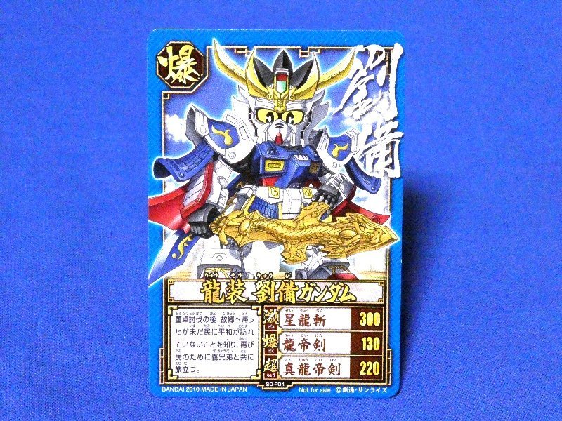 SDガンダム三国伝非売品カードトレカ劉備ガンダム SD-P04(その他)｜売買されたオークション情報、yahooの商品情報をアーカイブ公開 - オークファン（aucfan.com）