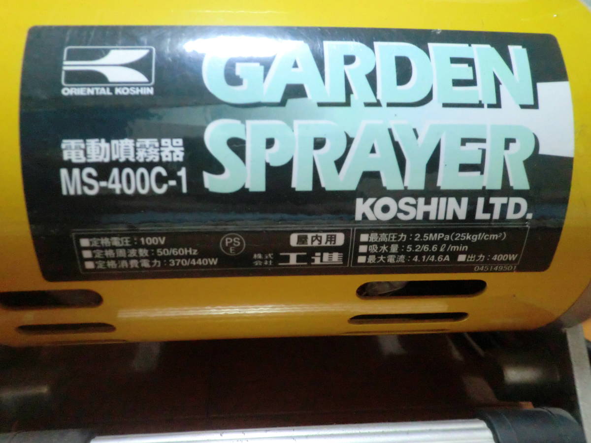 工進 電動噴霧器MS-400C‐1ガーデンスプレー本体のみの 品 が 100円から ます 送料のみご負担ください(噴霧器)｜売買された ...