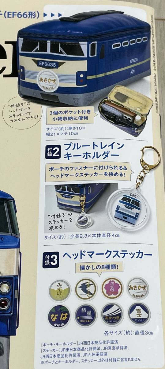 ブルートレイン復刻ポーチ EF66形 ブルートレインキーホルダー ヘッドマークステッカー Mono Master 2022年11月号付録 宝島社(鉄道関連グッズ)｜売買されたオークション情報 ...