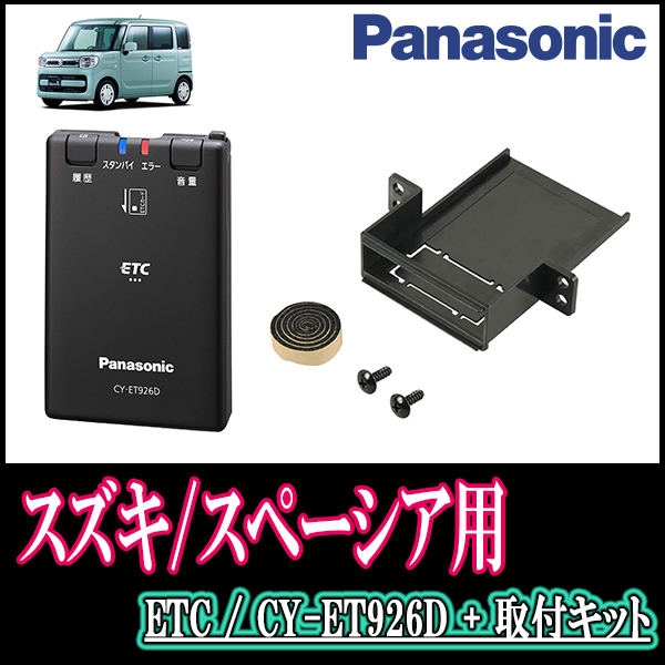 スペーシア MK53S H29/12 現在 用 パナソニック/CY-ET926D+S7225 ETC本体+取付キット Panasonic正規販売店(パナソニック)｜売買されたオークション情報 ...