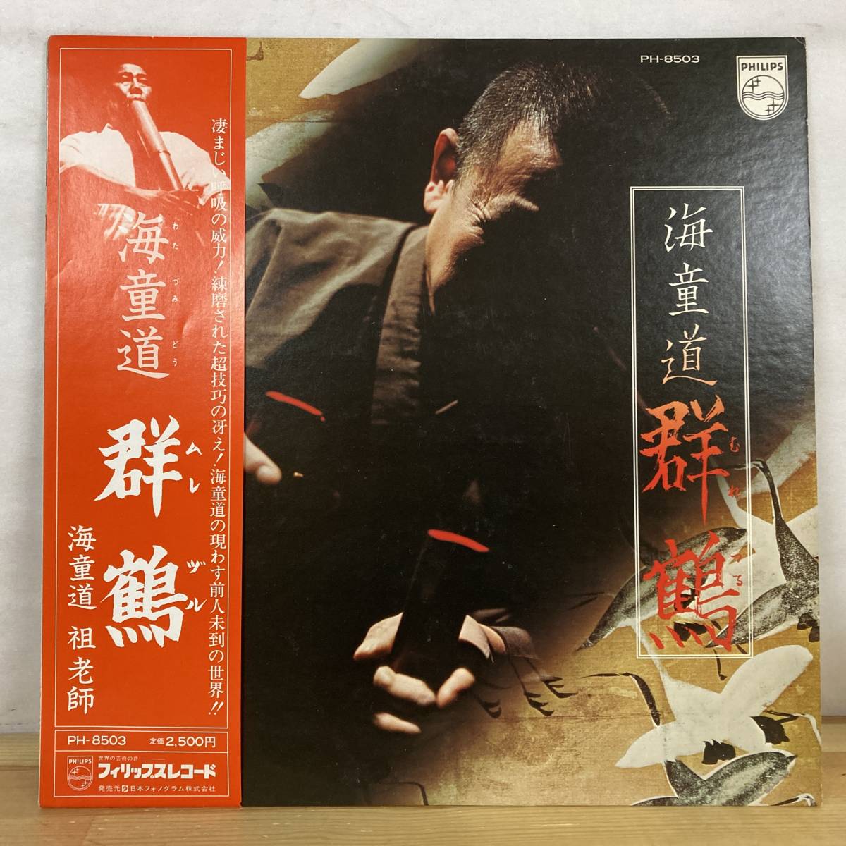 U17 国内盤/LP 海童道 / 群鶴 Philips / PH-8503 / 尺八 / 純邦楽 / 古典曲 / 海童道祖老師 221004(その他)｜売買されたオークション情報、yahooの ...