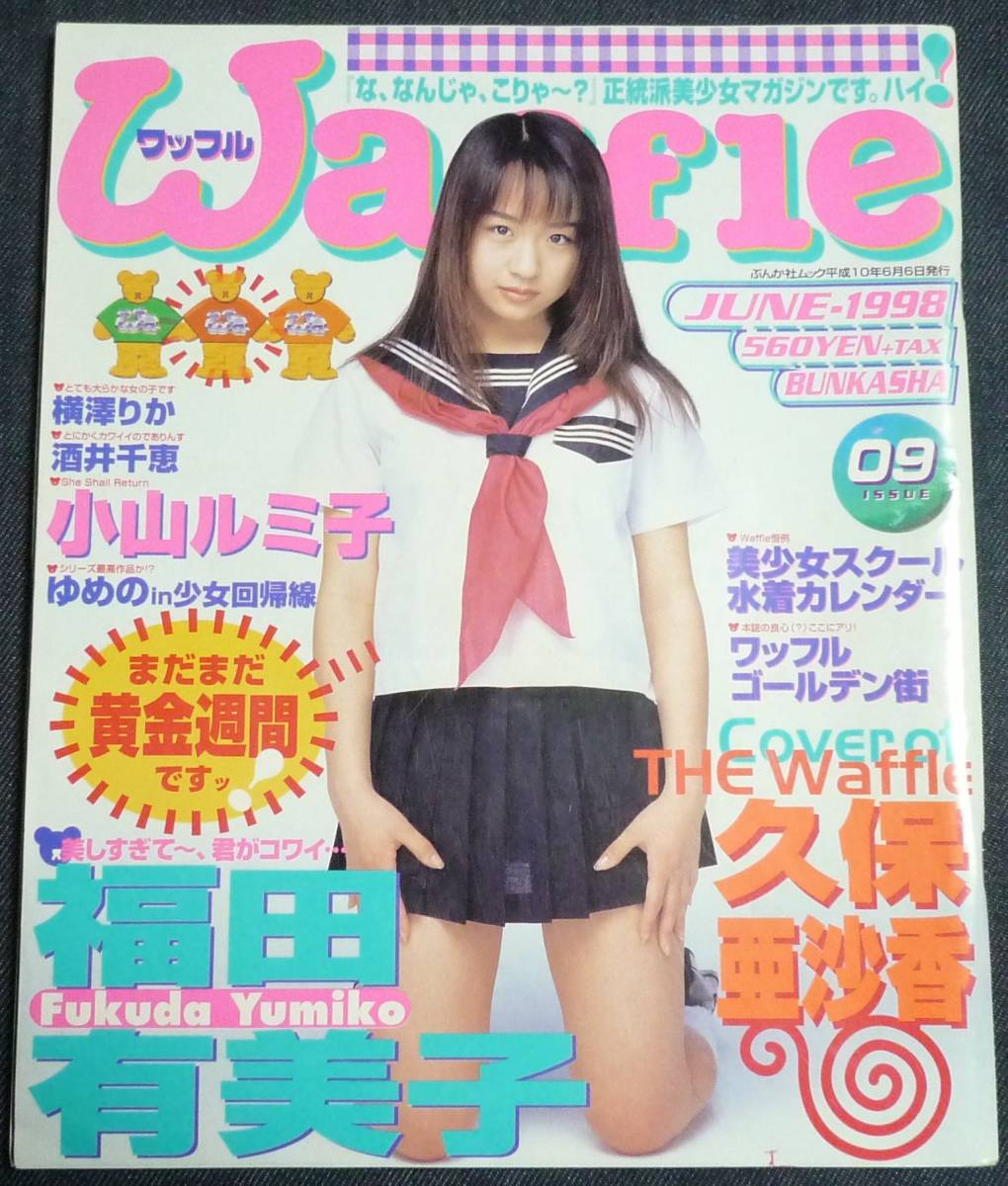 ワッフル issue09 1998年6月号 久保亜沙香/福田有美子/酒井千恵 ピンナップ 横澤りか/小山ルミ子/浅川香織/セクシーアクション系投稿(その他)｜売買されたオークション情報 ...