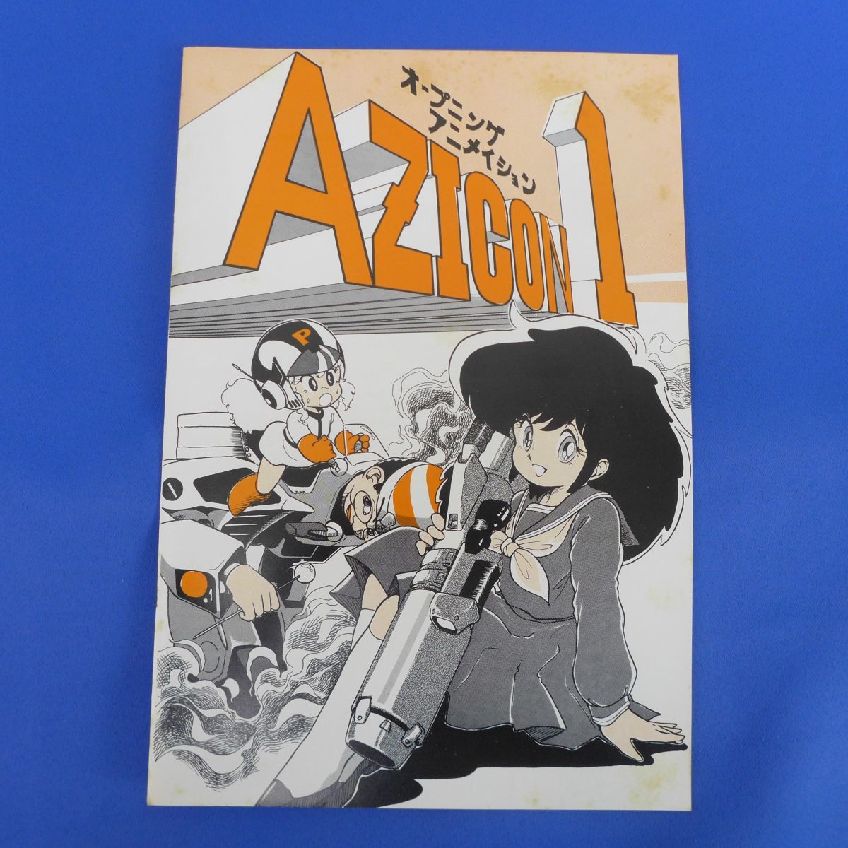 ゆS5867 日本SF大会AZICON吾妻ひ お OPENING ANIMATION 設定資料集 ゼネラルプロダクツ ダイコン(原画、設定資料 ...