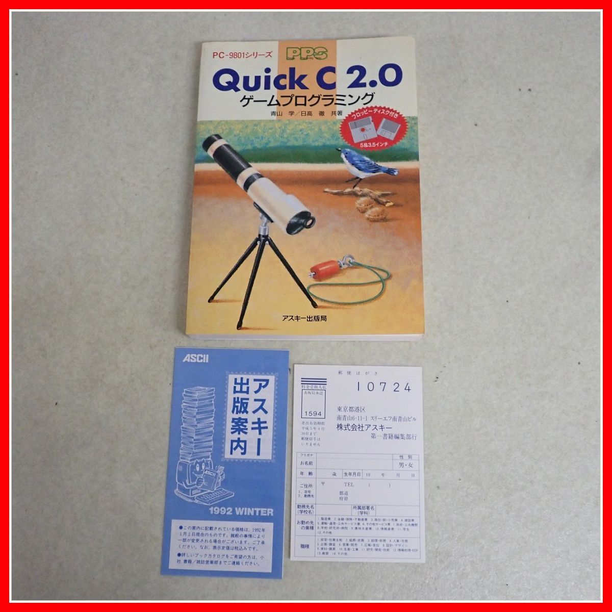 書籍 Quick C 2.0 ゲームプログラミング 付録ディスク付き PC-9801シリーズ PPS ASCII アスキー 10(C/C ...