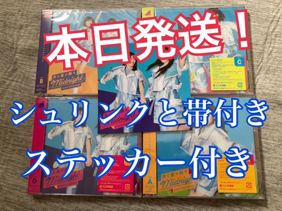 本日発送 8thシングル 月と星が踊るMidnight 日向坂46 初回仕様限定盤 Type-ABCD 計4枚 CD＋Blu-ray シュリンクと帯付き(乃木坂46)｜売買されたオークション ...