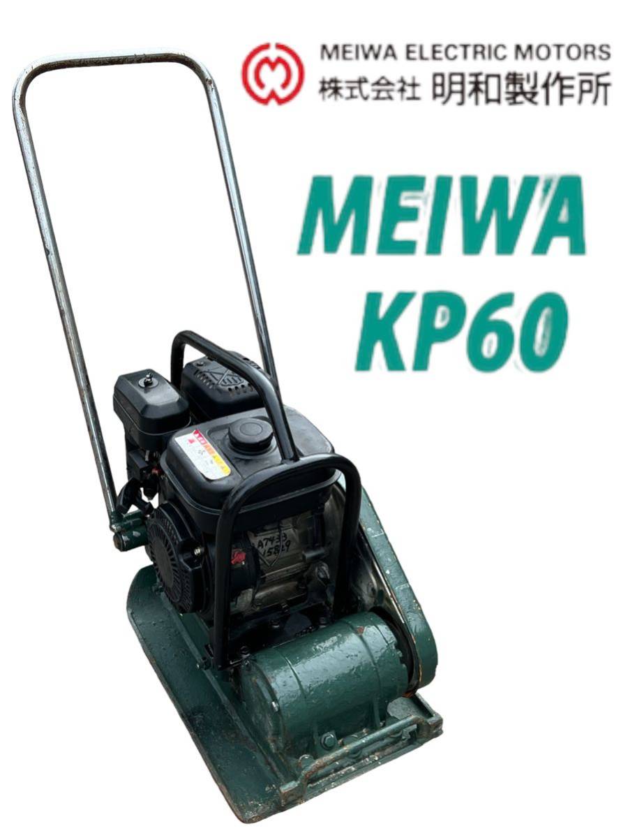 1000円スタート MEIWA メイワ ガソリン 転圧機 舗装 明和製作所 KP60 プレートコンパクター エンジンOK(その他)｜売買された ...