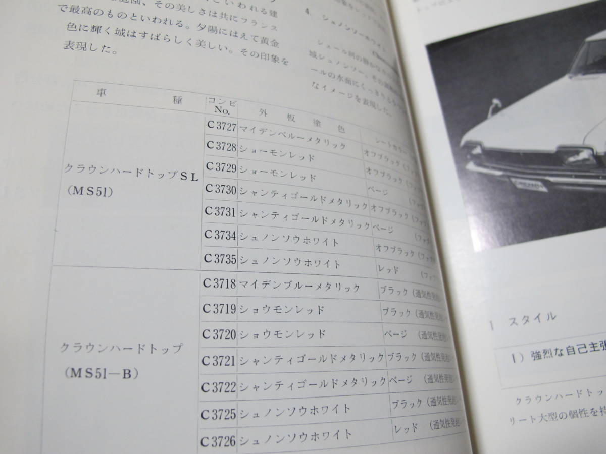 トヨタ クラウン ハードトップ セールスマニュアル MS51(クラウン)｜売買されたオークション情報、yahooの商品情報をアーカイブ公開 - オークファン（aucfan.com）
