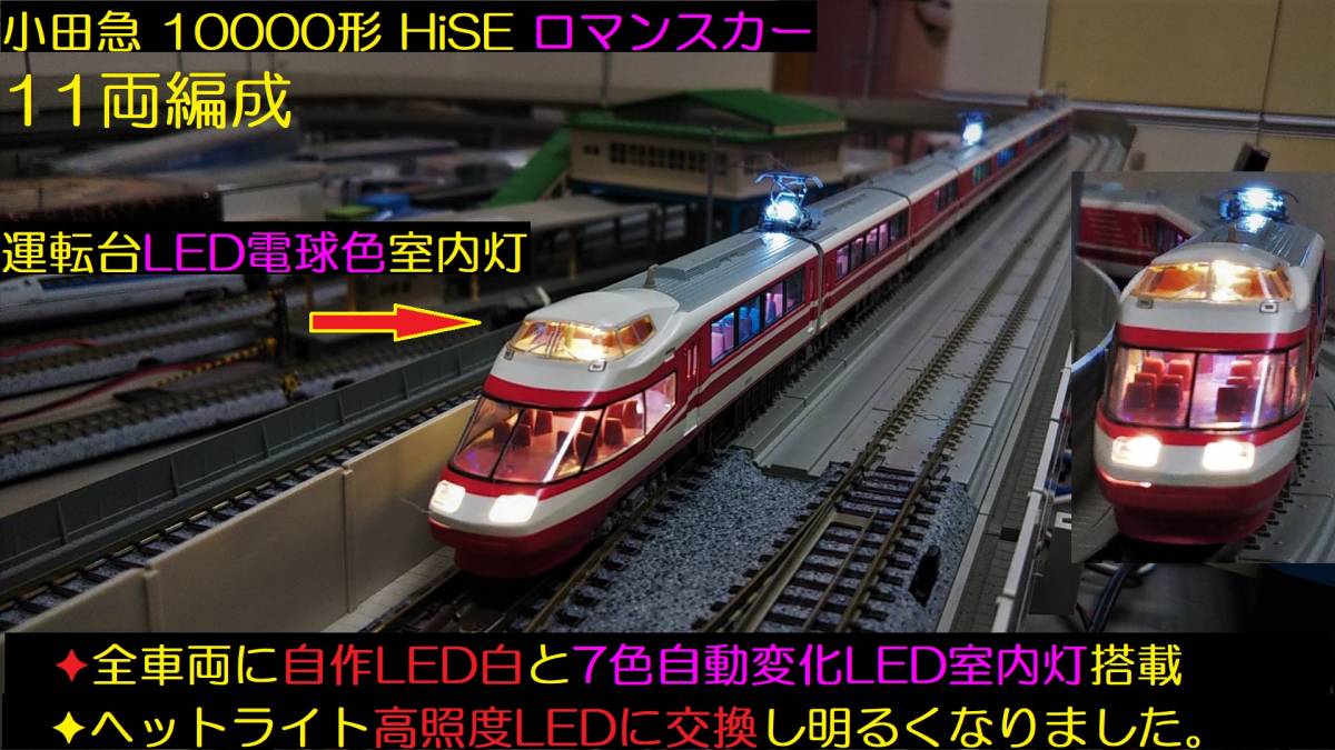 フルLED化 完成品 自作7色自動変化LED室内灯搭載 TOMIX 92604 小田急10000形HiSEロマンスカーセット(私鉄車輌)｜売買 ...