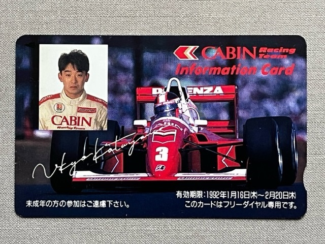 テレカ フリーダイヤルカード キャビンレーシング/片山右京 当時物 F1 CABIN テレホンカード(カーレース)｜売買されたオークション情報 ...