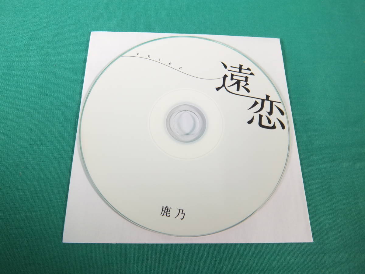 85/R535 アニメ音楽CD 鹿乃 / 遠恋 2016年冬コミケ C91 限定オマケCD ばんびーの 品(その他)｜売買されたオークション情報、yahooの商品情報をアーカイブ公開 ...
