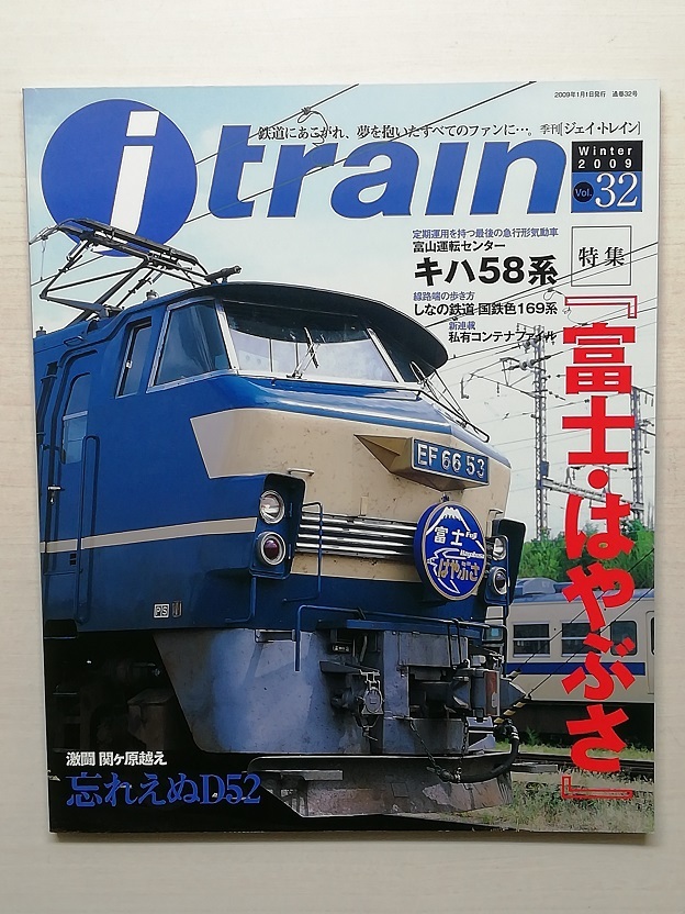 jtrain ジェイトレイン vol.32 平成21年1月 特集： 富士 はやぶさ 2009(その他)｜売買されたオークション情報、yahooの商品情報をアーカイブ公開 - オークファン ...