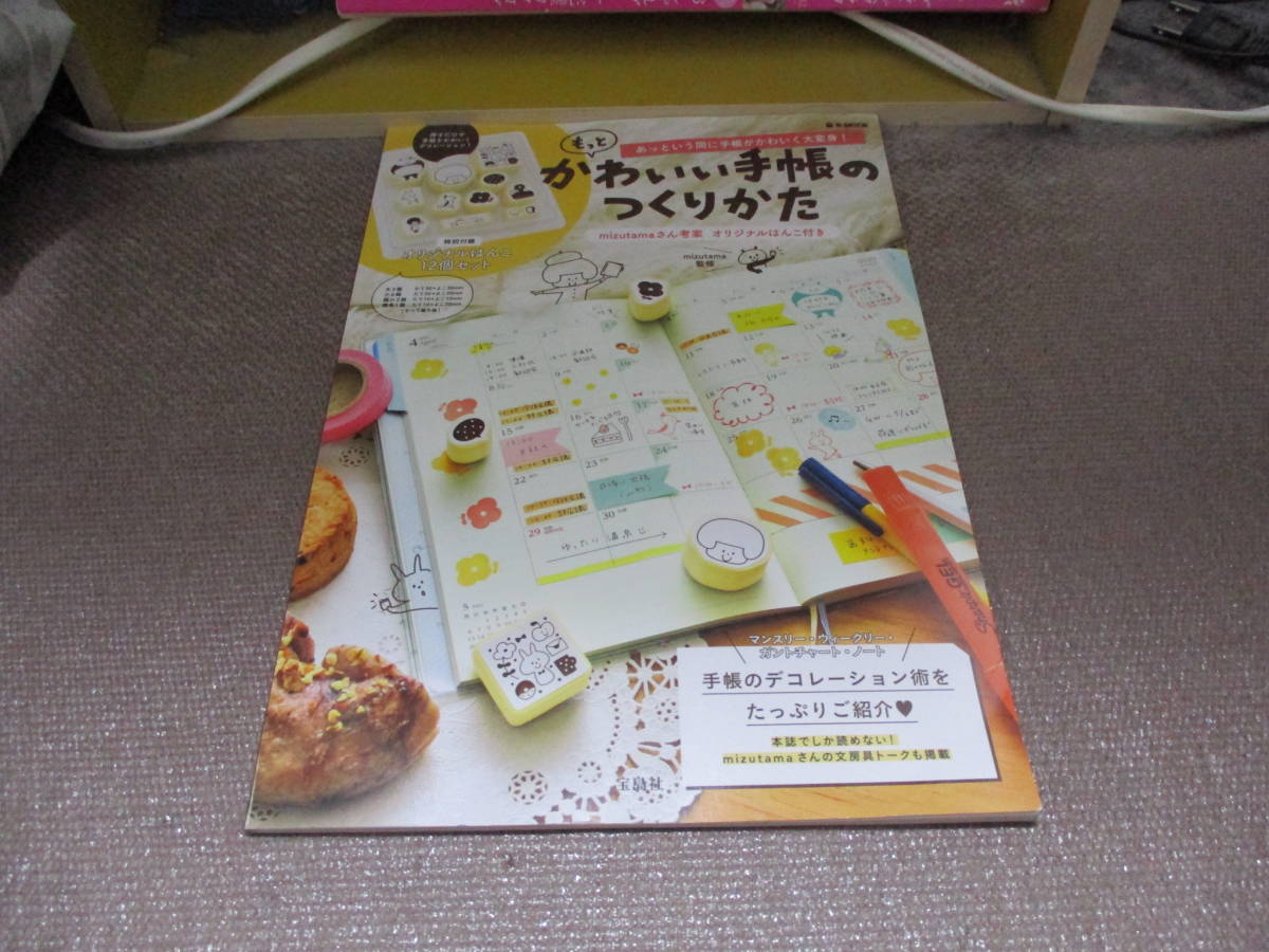 E もっとかわいい手帳のつくりかた mizutamaさん考案オリジナルはんこ無し e-MOOK 2018/11/29 mizutama(ファッション、美容)｜売買されたオークション情報 ...