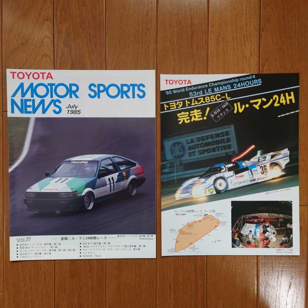 1985年7月 Vol.37 トヨタモータースポーツニュース AE86 レビン AW11 MR2 マーシャルカー 掲載 7頁 カタログ&トムス ...