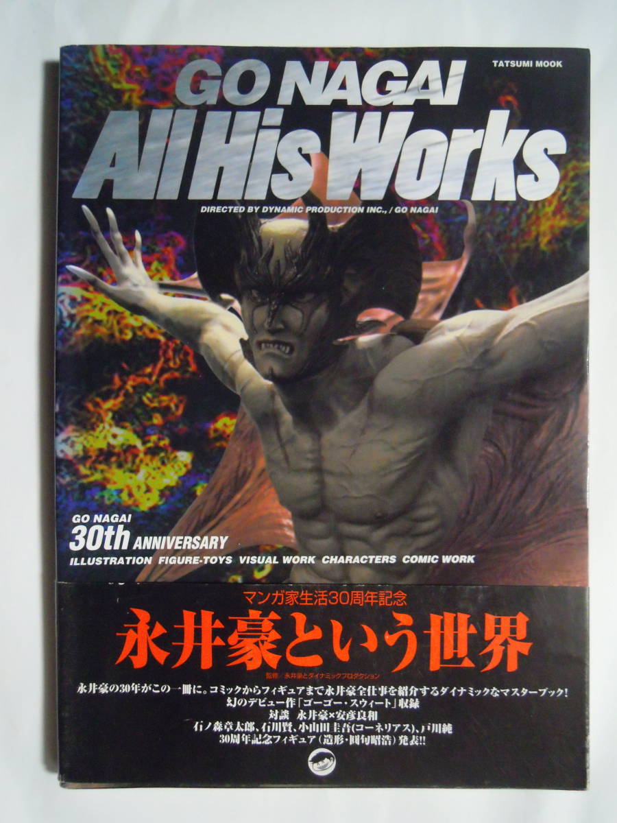 GO NAGAI~All His Works 監修ダイナミックプロダクション'97 永井豪デビルマン マジンガーZ キューティーハニー…/石川 ...