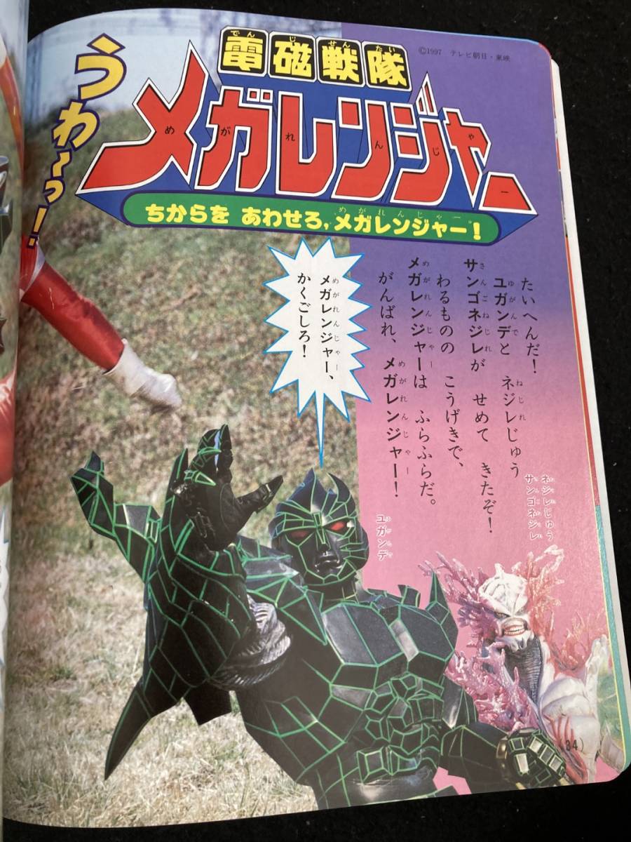 303 おともだち 1997.10 ウルトラマンダイナ/セーラースターズ/夢のクレヨン王国/メガレンジャー/ゲゲゲの鬼太郎/カブタック(子ども向け)｜売買されたオークション情報、yahooの ...