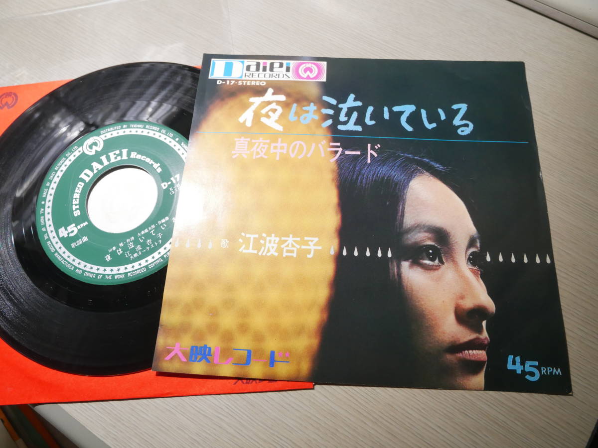 江波杏子/夜は泣いている 真夜中のバラード Daiei RECORDS:D-17 NM 7” EP/KYOKO ENAMI(ジャパニーズポップス)｜売買されたオークション情報、yahooの商品 ...